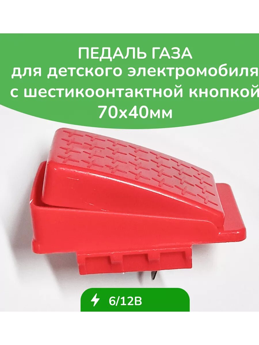 Педаль газа Красная 70x40 6 контактов