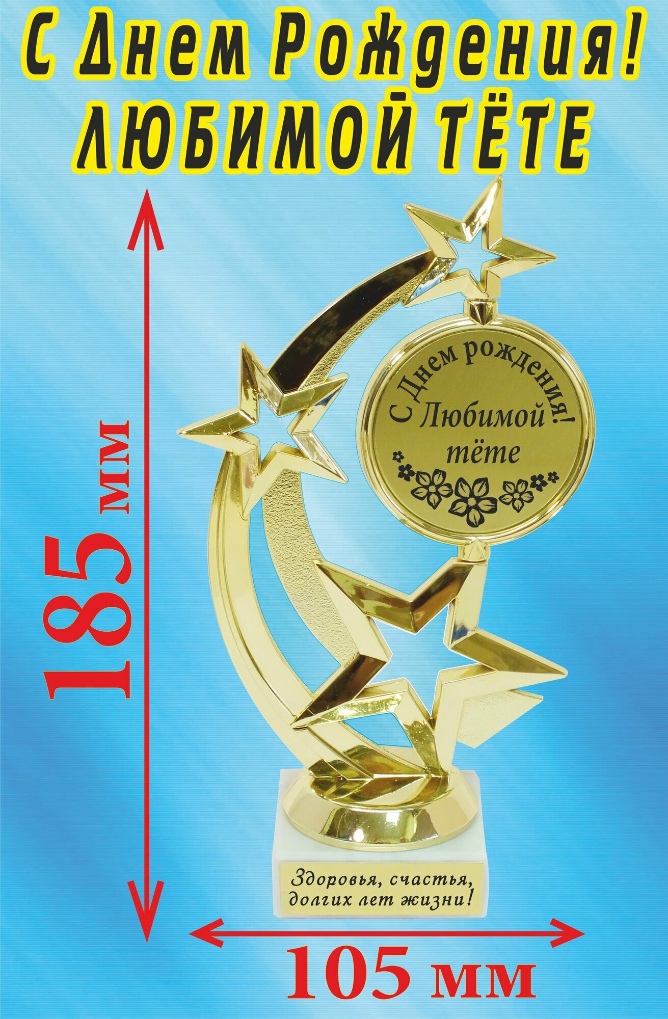 Кубок подарочный Звезда " С Днём Рождения! Любимой тёте ".