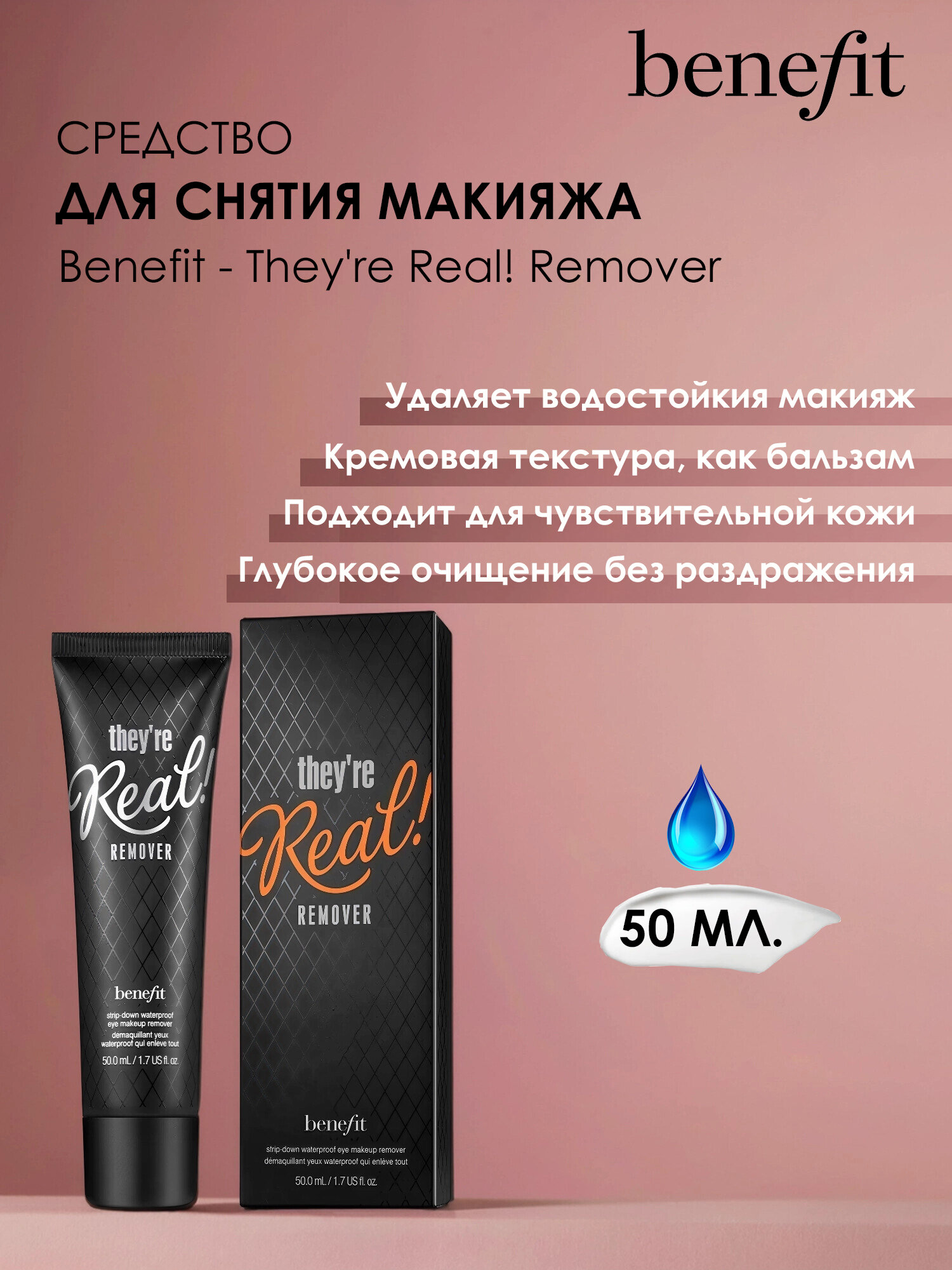 Средство для снятия водостойкого макияжа Benefit - They're Real! Remover, 50 мл, умывалка