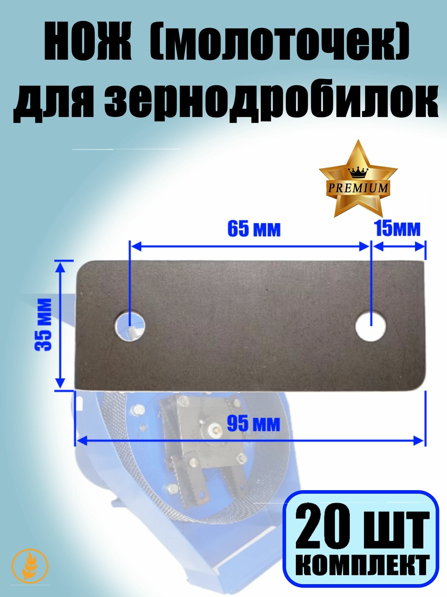 Ножи для зернодробилки закруглённые 95х35х2мм 2 отв. d10мм