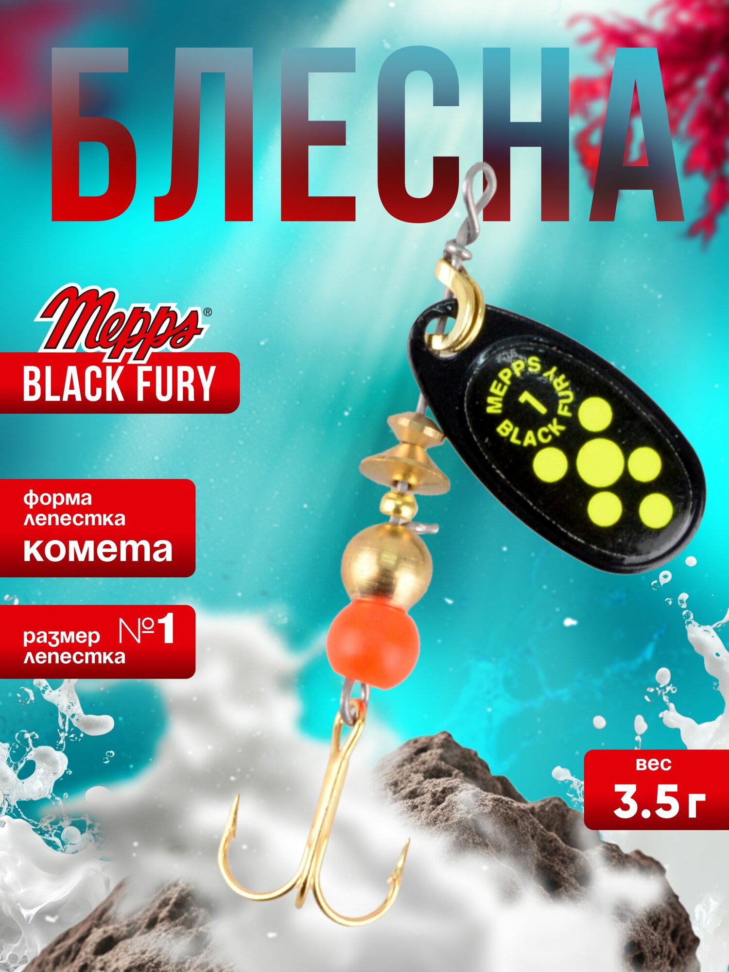 MEPPS Блесна Black Fury Chartreuse №1 3,5г NR