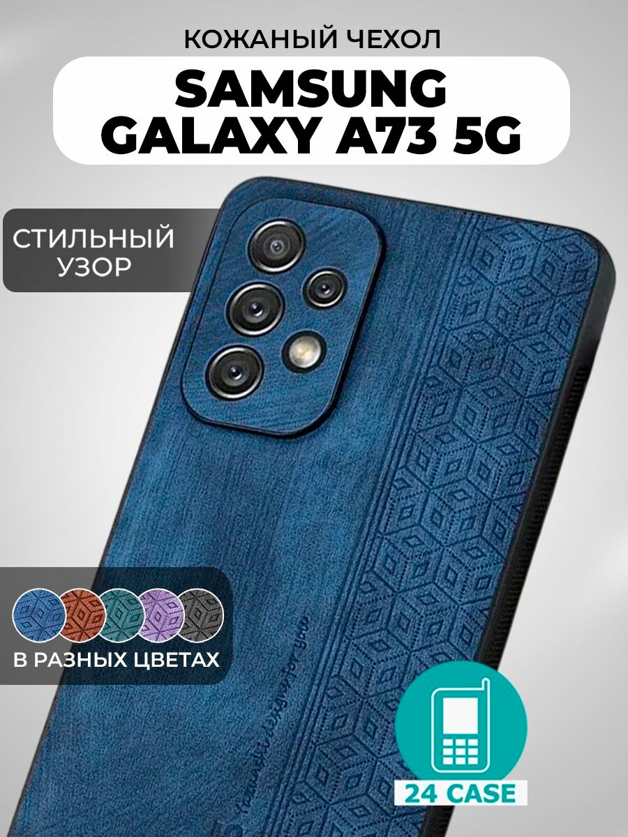 Чехол на Samsung Galaxy A73 с принтом на Самсунг Галакси А73 защитная кожаная накладка с узором (темно-синий)
