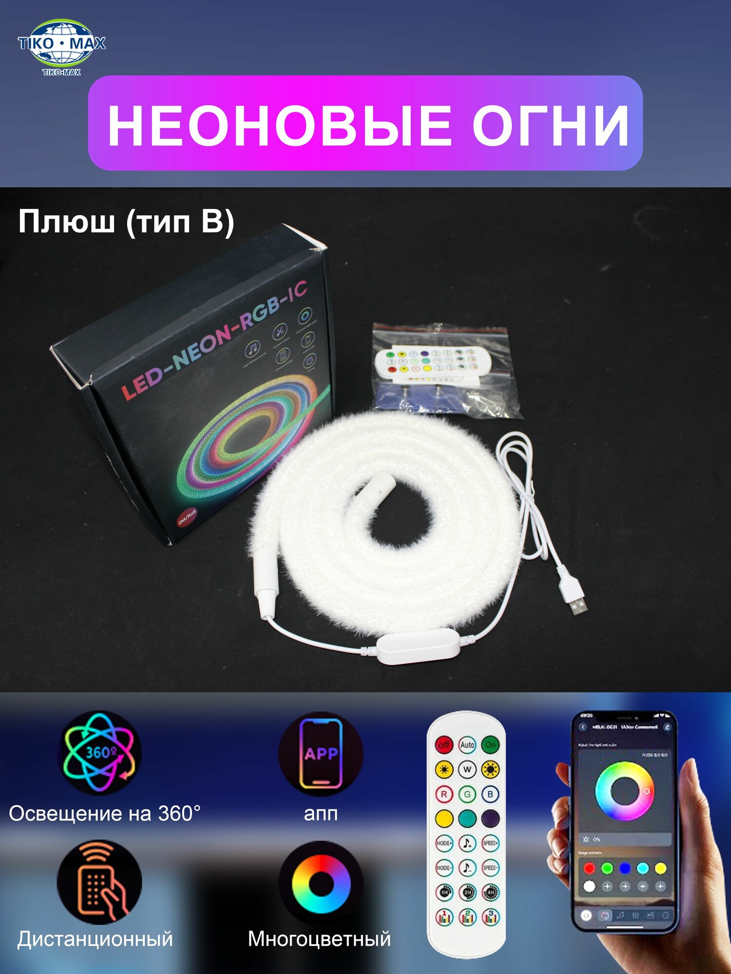 Гибкая умная неоновая лента RGB 5V , с голосовым управлением и синхронизацией музыки, для дома и улицы