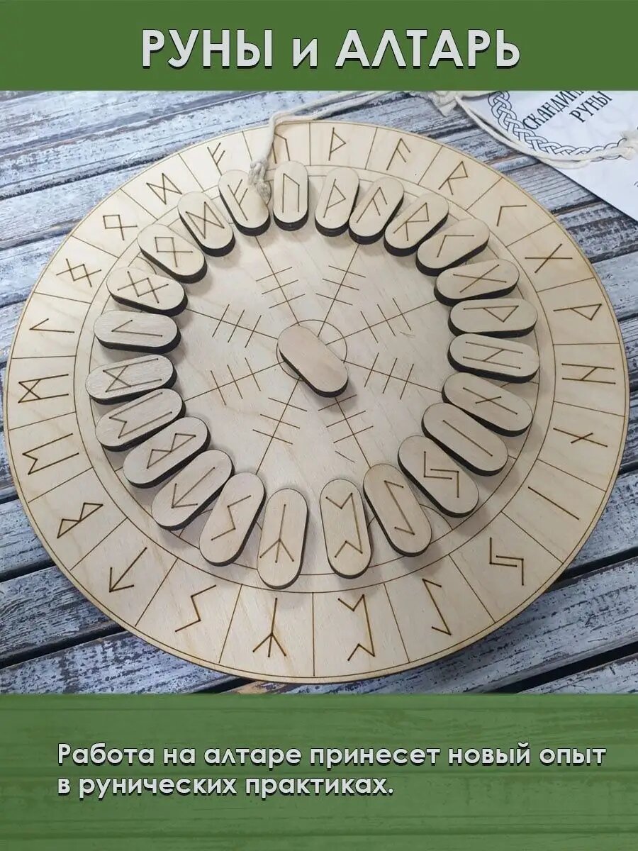 Набор скандинавских рун Алтарь для работы с рунами комплект
