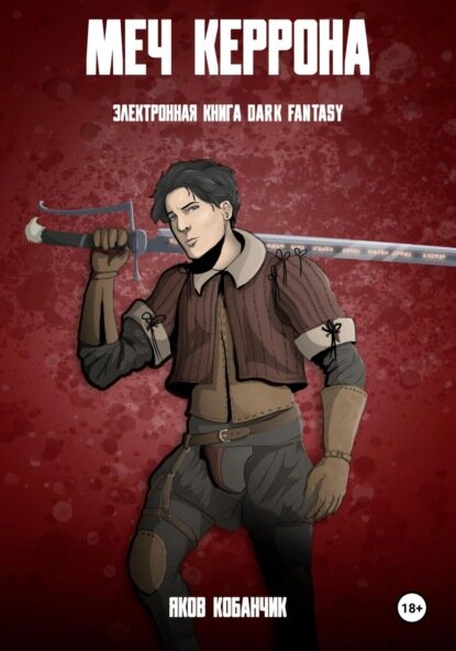 Меч Керрона [Цифровая книга]