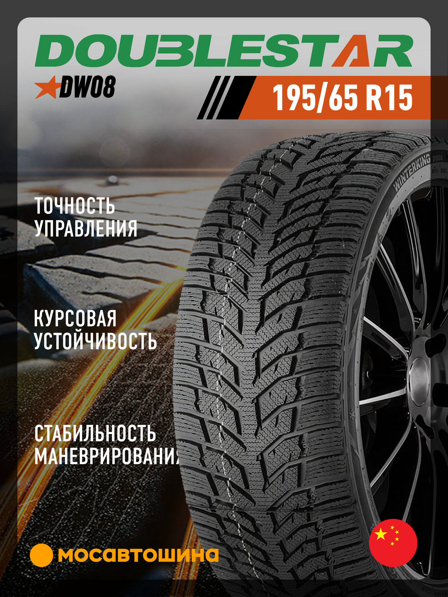 Зимние автомобильные шины Doublestar DW08 195/65 R15 91T