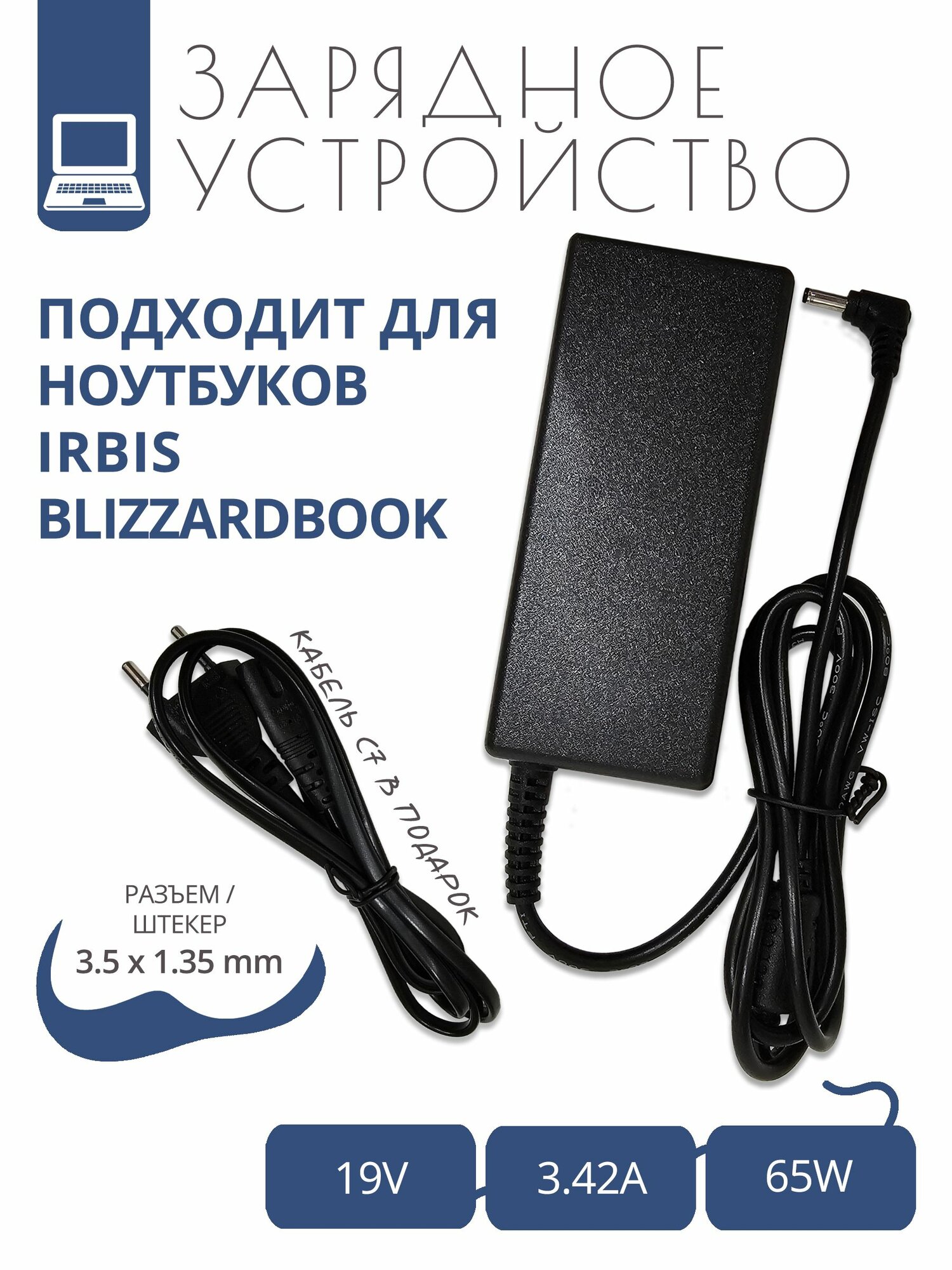 Зарядка 19V - 3.42A для ноутбуков Irbis BlizzardBook с разъемом 3.5x1.35