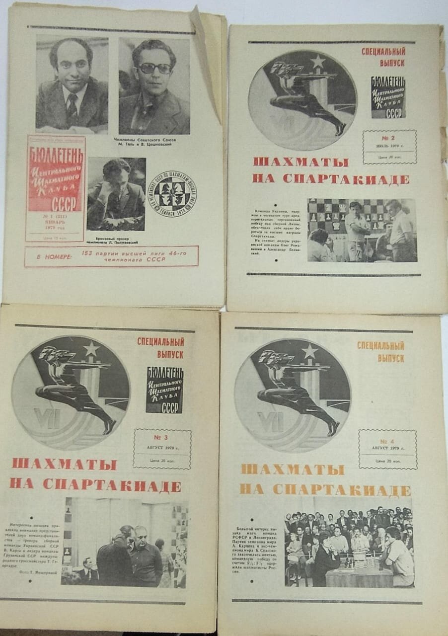 Шахматы на спартакиаде, №1-4/1979, комплект из 4 журналов секонд-хенд.