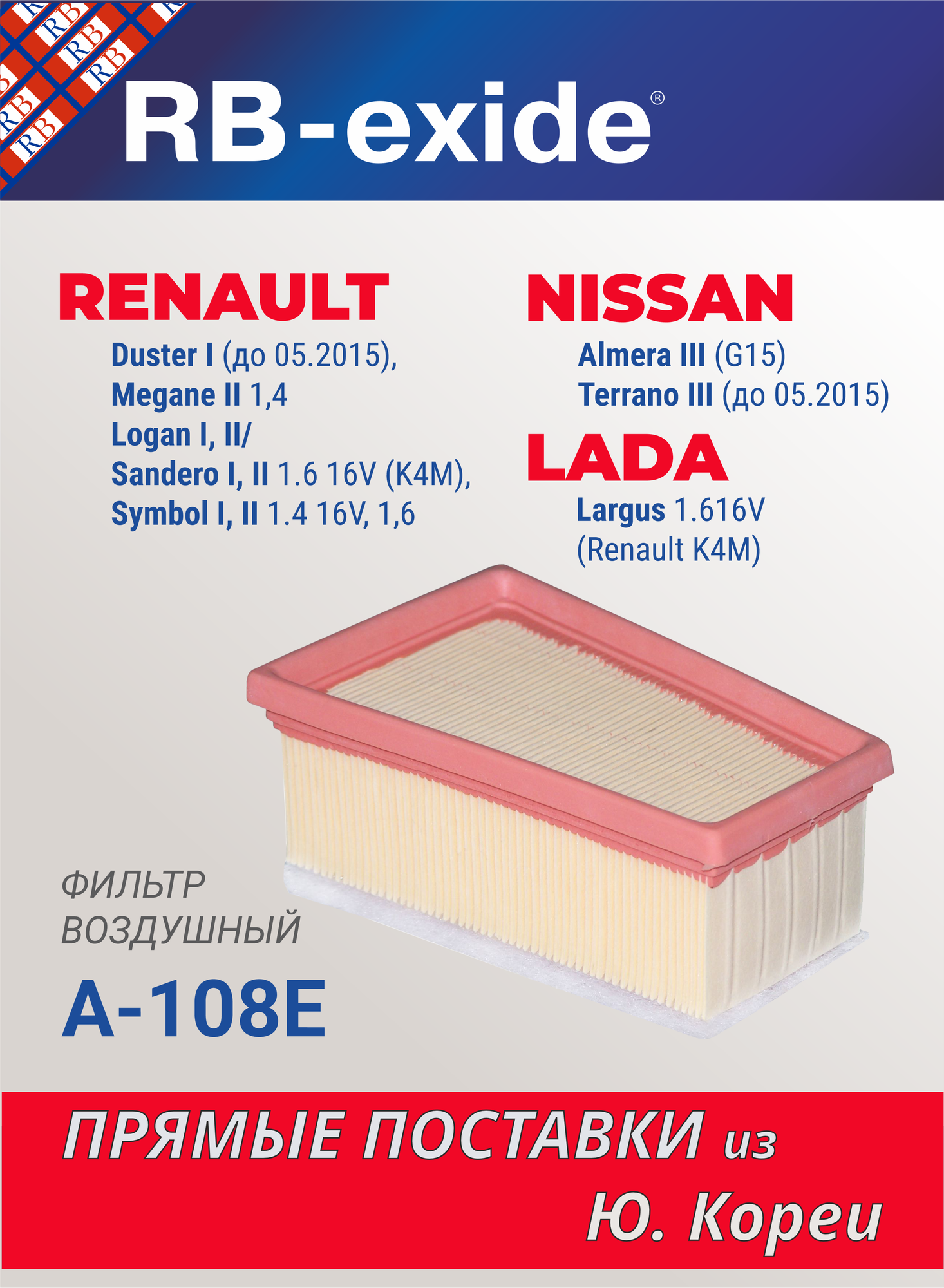 Фильтр воздушный RB-exide A-108E LADA Largus RENAULT Logan Sandero I, II Megan II Duster I NISSAN Almera III Terrano III