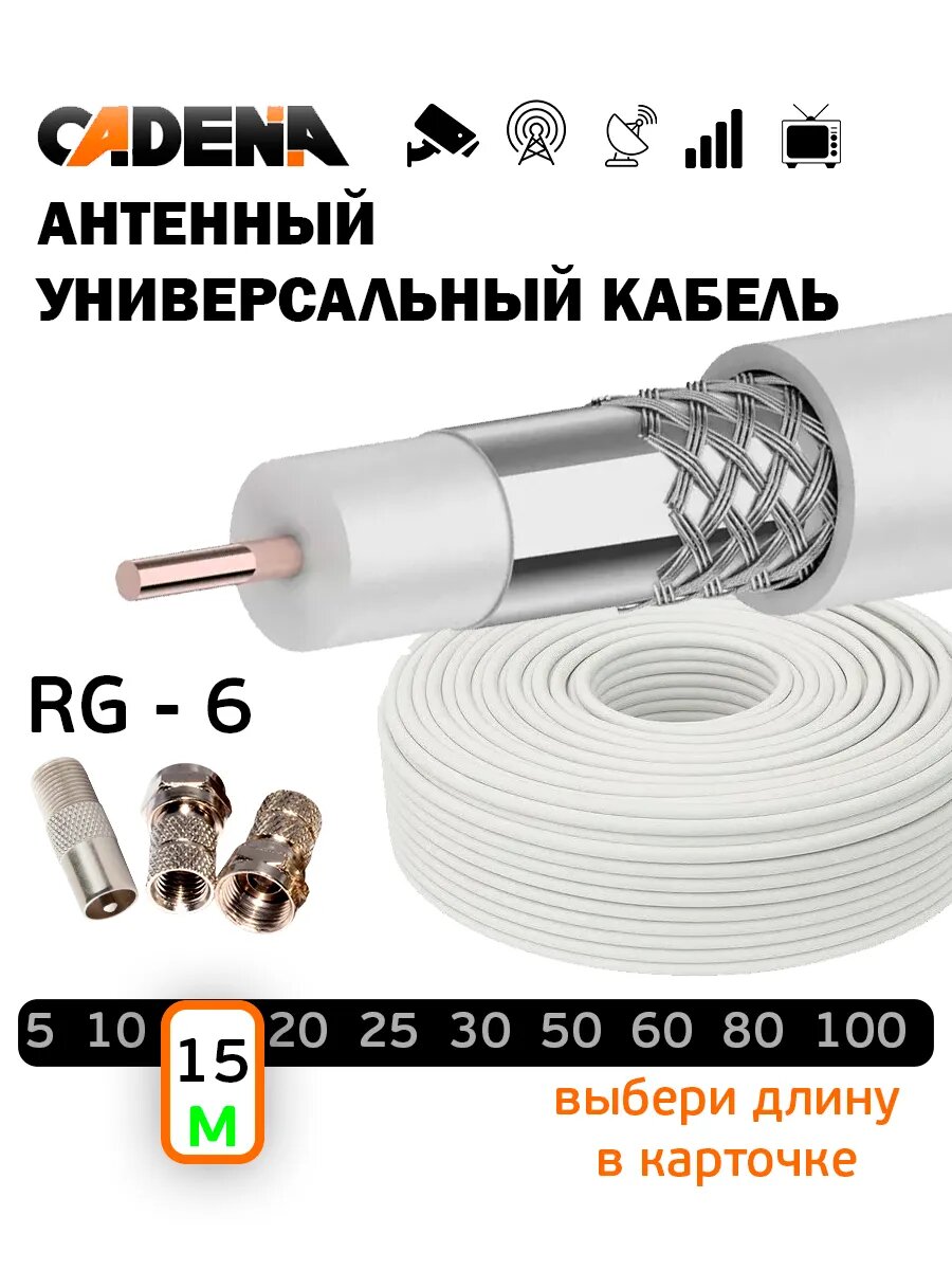Антенный кабель коаксиальный RG-6 economical, 15м, белый цвет