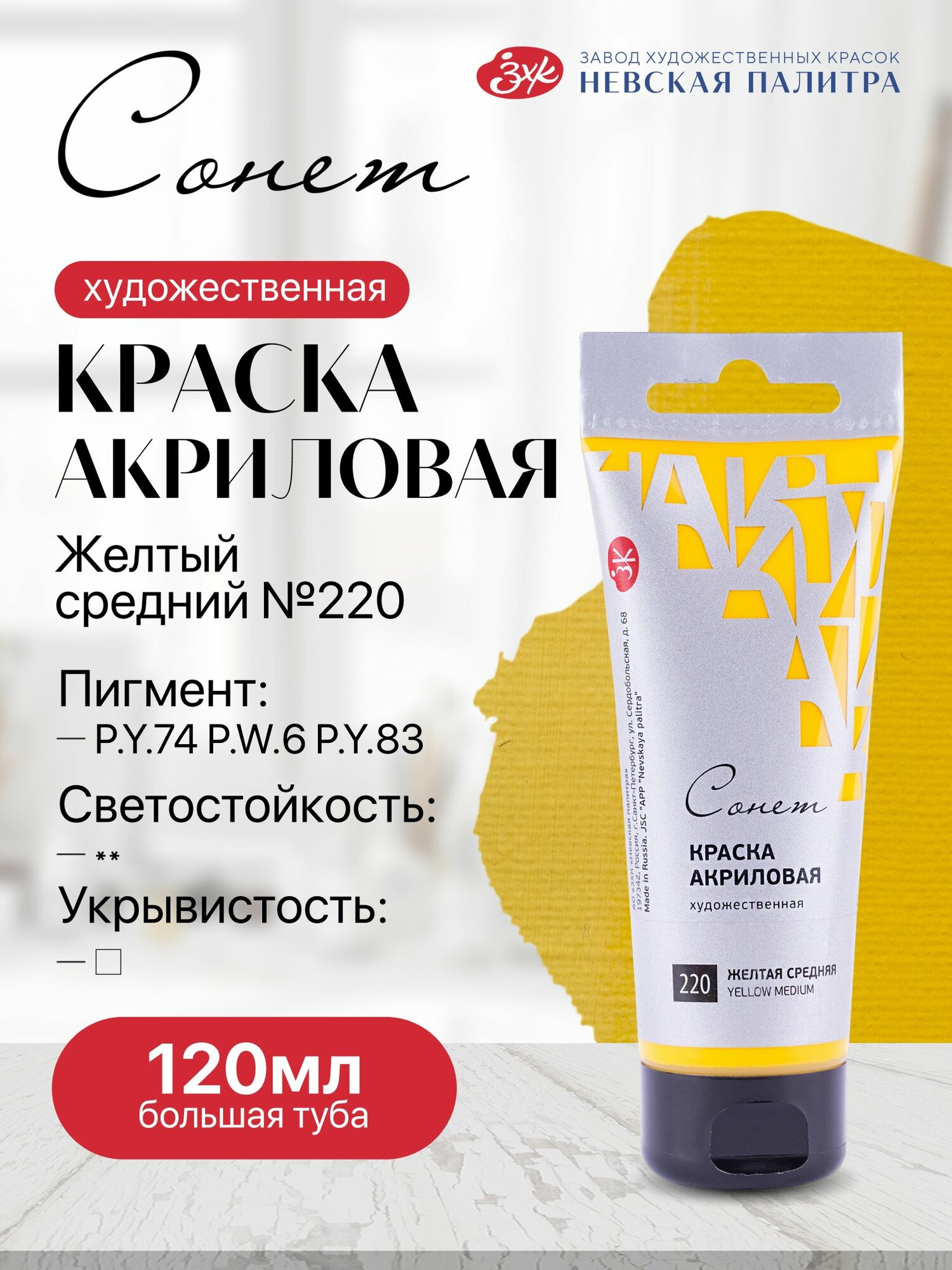 Акриловая краска для рисования сонет туба 120 мл желтая средняя