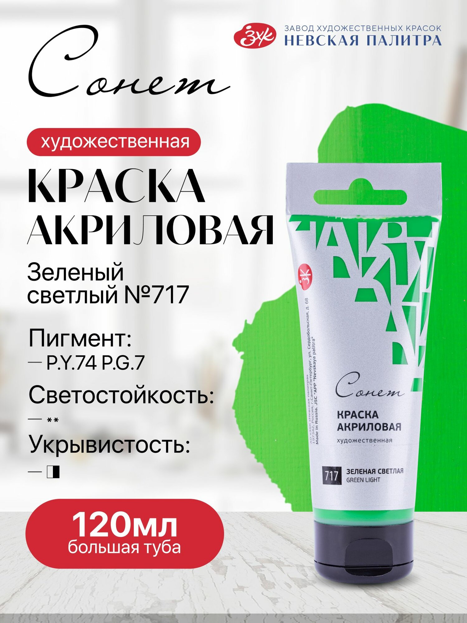 Акриловая краска для рисования сонет туба 120 мл зеленая светлая