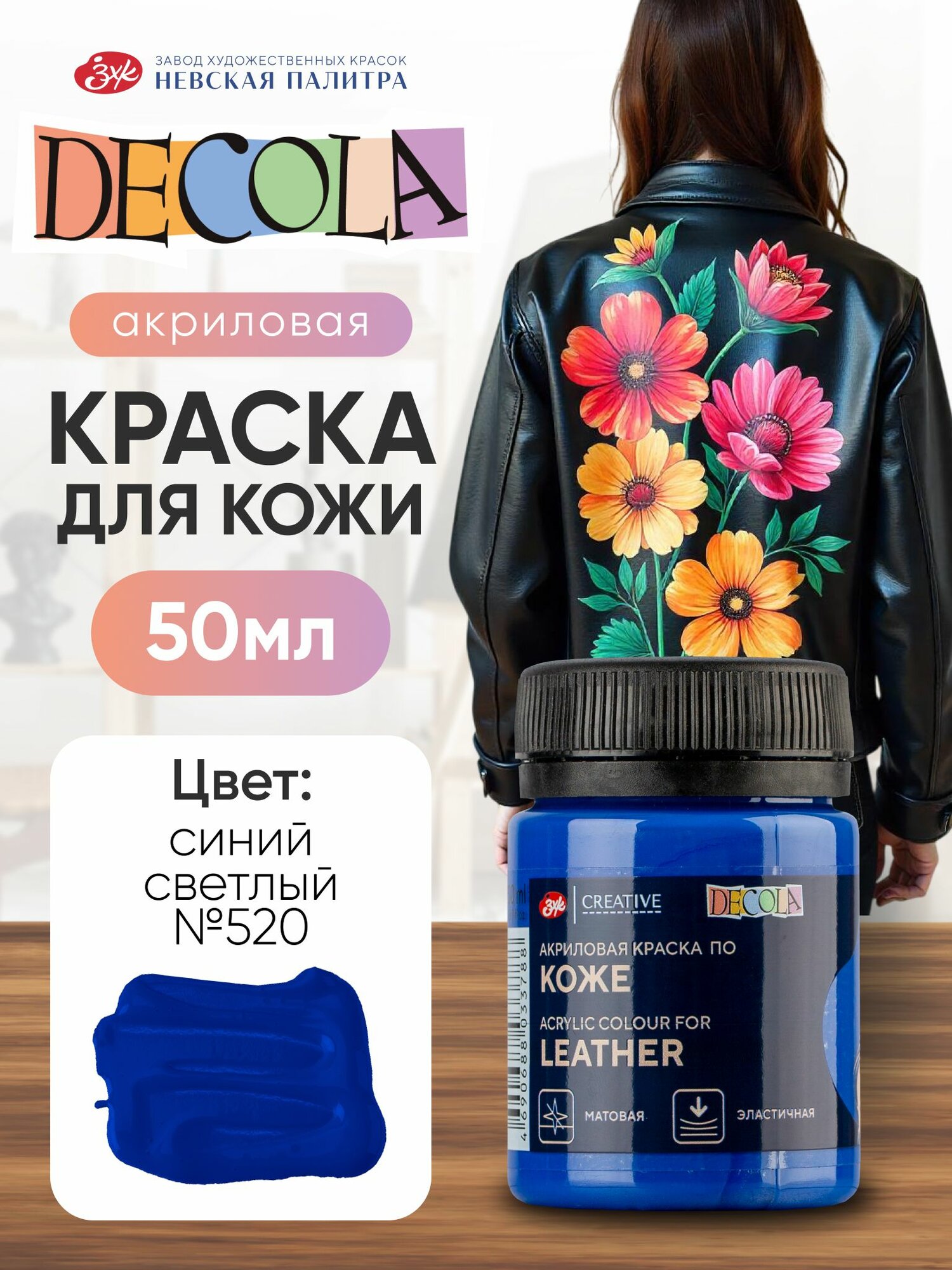 DECOLA Акриловая краска по коже 50 мл Синяя светлая