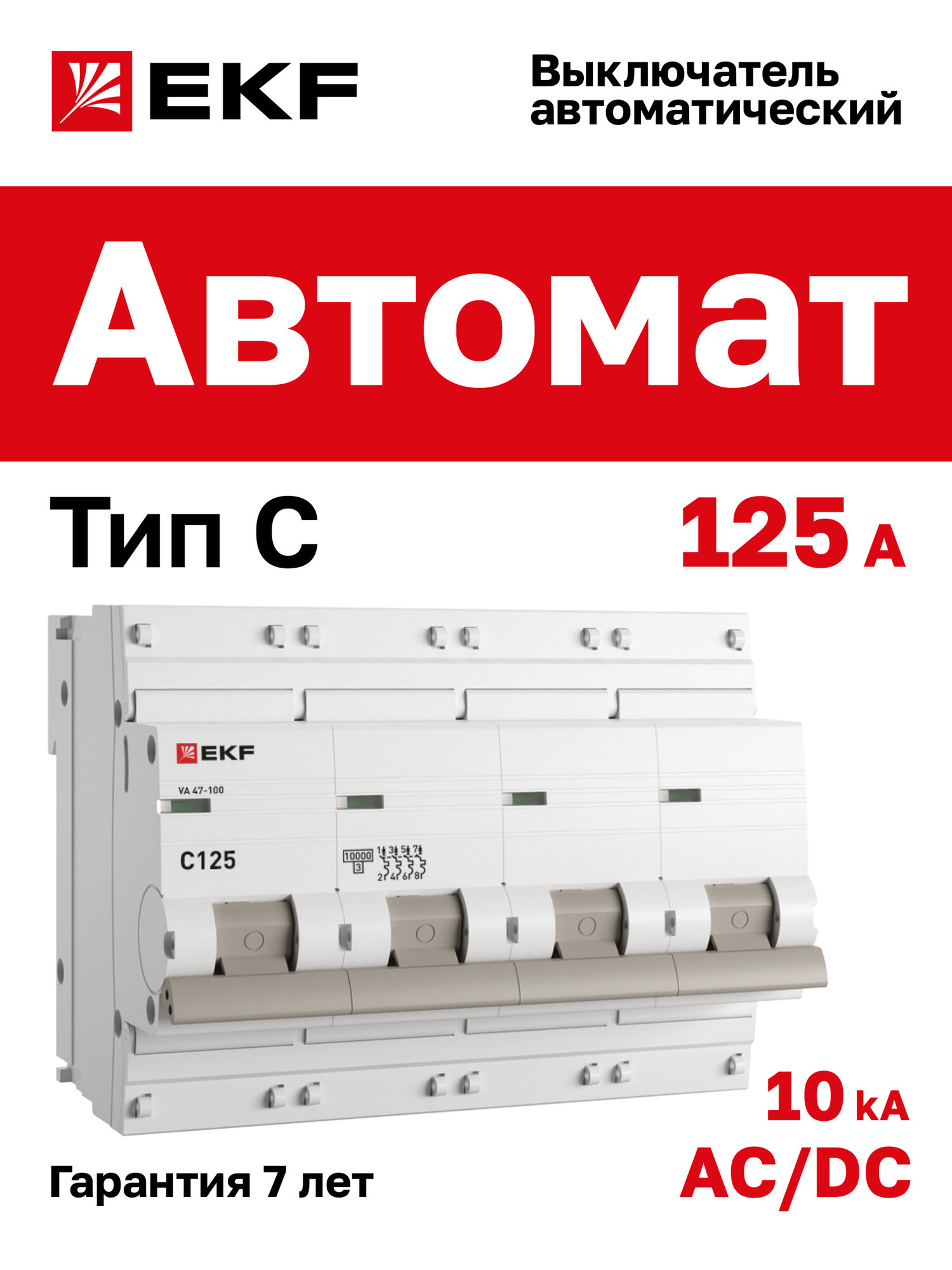 Автоматический выключатель 125А EKF PROxima ВА 47-100 четырехполюсный 4P, 10kA, встроенная опломбировка клемм