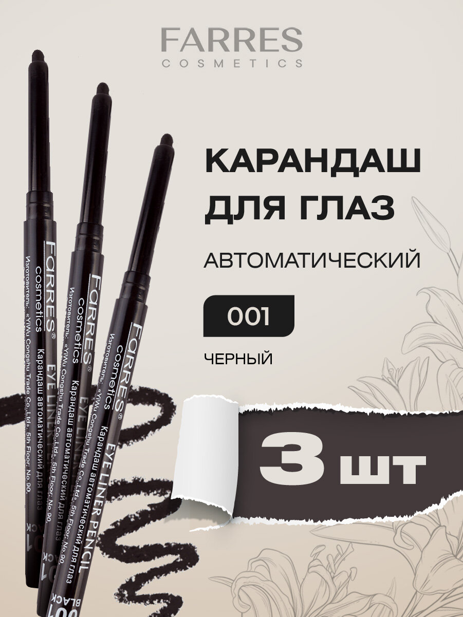 Farres Черный карандаш для глаз автоматический, тон 001*3шт