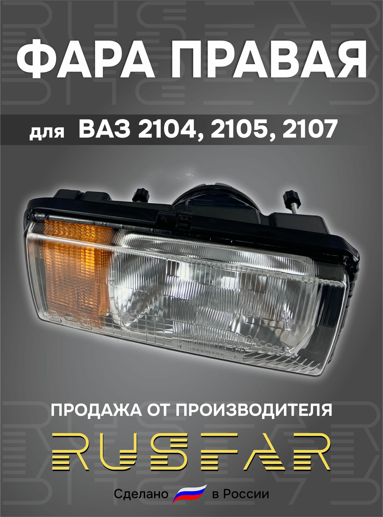 Фара 2105 2107 2104 правая с жёлтым указателем поворота RUSFAR