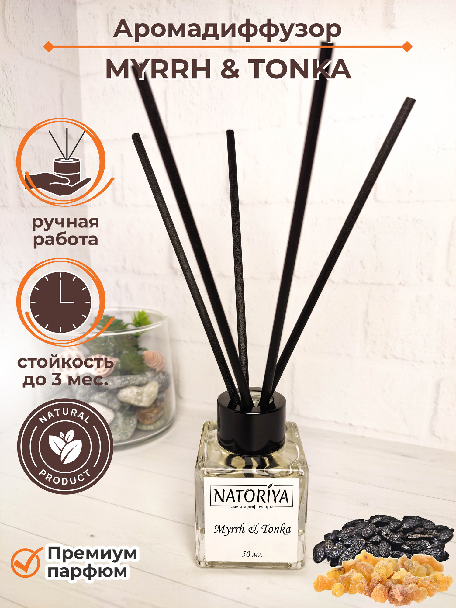 Диффузор для дома с палочками Natoriya Myrrh & Tonka 50 мл, ароматизатор