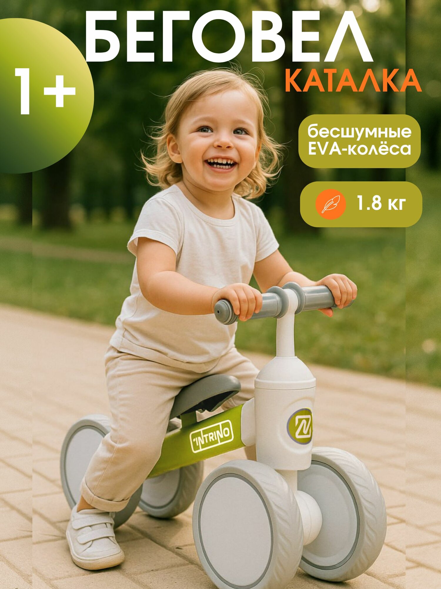 Intrino Moon Беговел Каталка от 1 года, EVA колёса, мягкое седло, зеленый