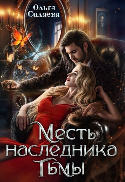 Месть наследника тьмы [Цифровая книга]