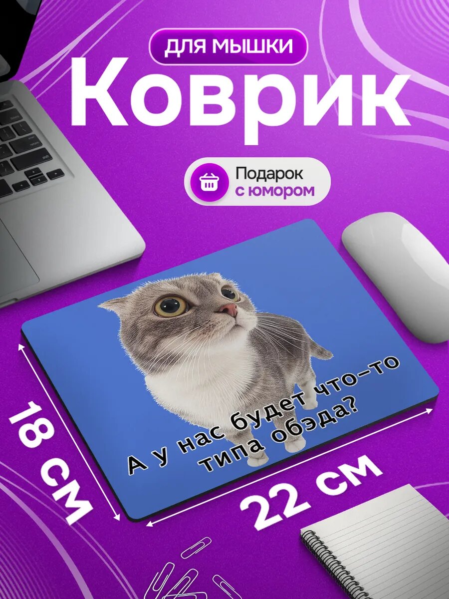 Коврик для мышки с котом " обэд"