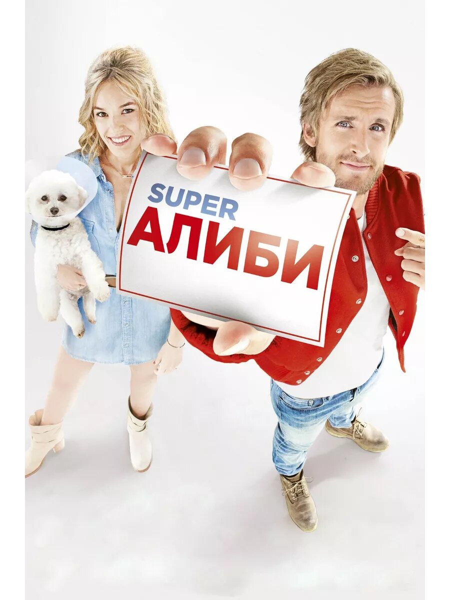 SuperАлиби (2016) (DVD-R)
