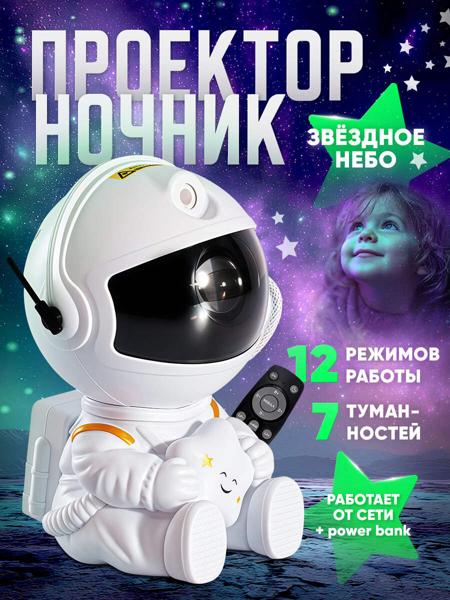 Проектор звездного неба "Космонавт", пульт, таймер, USB, светодиоды, 200 Лм