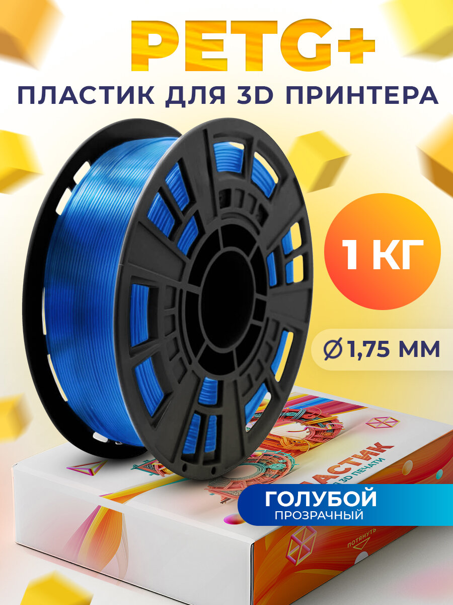 PETG+ пластик LIDER-3D для 3D принтера 1.75 мм, Голубой (прозрачный), 1 кг