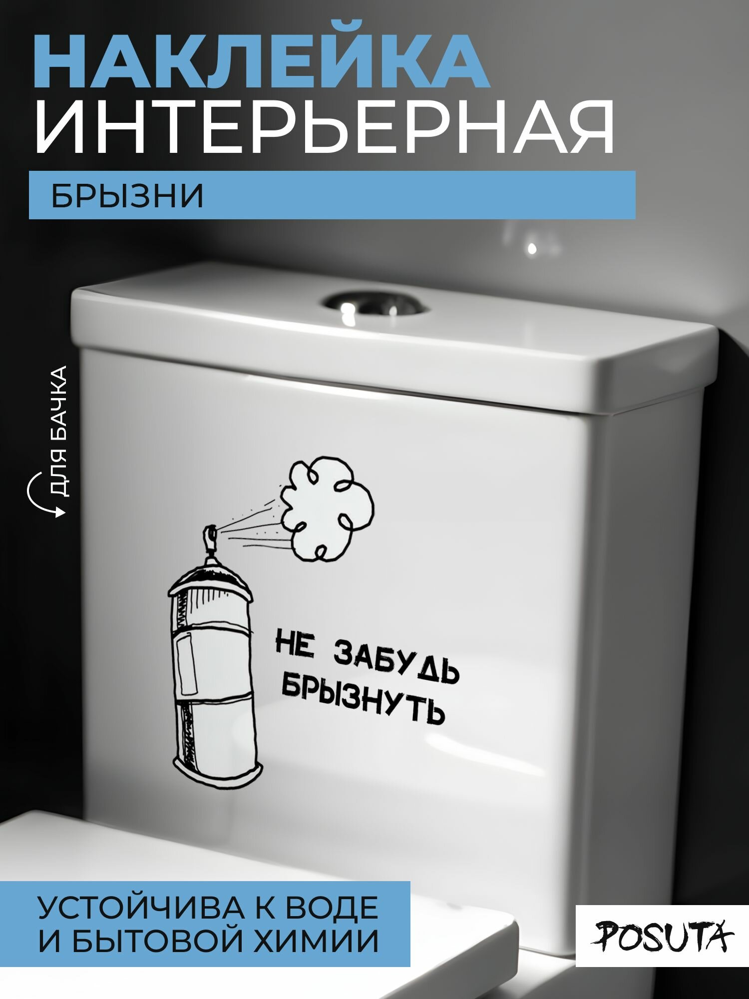 Наклейка интерьерная для декора на унитаз брызни