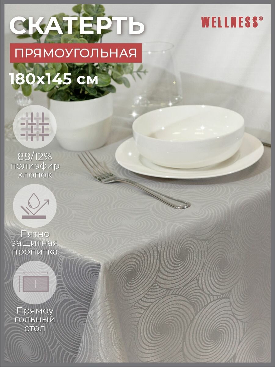 Скатерть прямоугольная WELLNESS 180х145