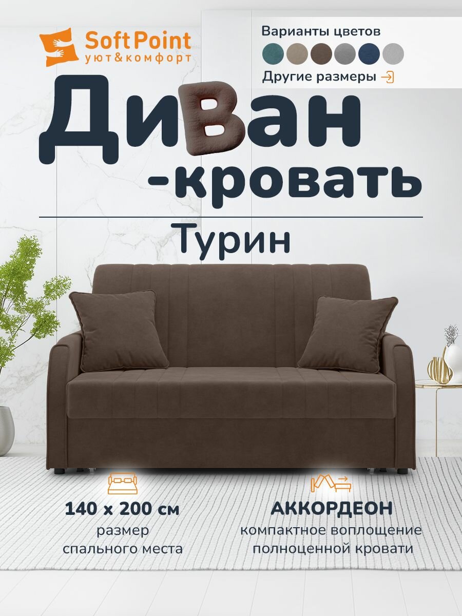 Диван-кровать раскладной Прямой на металлокаркасе, Аккордеон Турин, коричневый, велюр, шдв 71*80*144