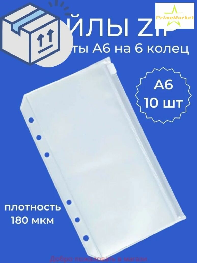 Файл A6 (10.5 14.8 см) 10 шт.