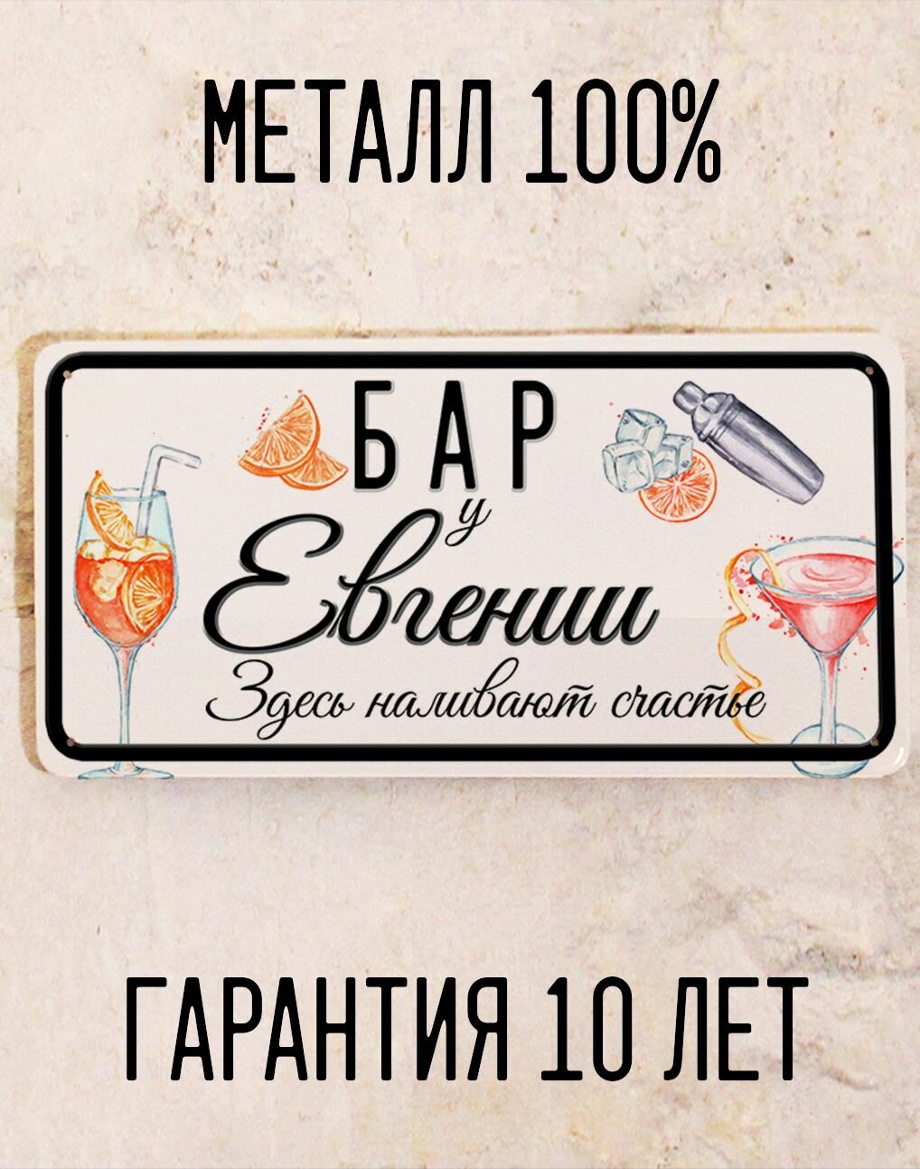 Табличка для бара с именем Евгения, именной подарок подруге, металл, 15х30 см.