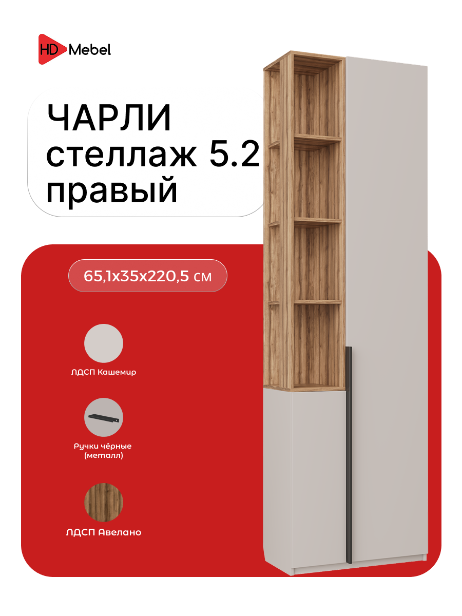 Шкаф пенал Чарли правосторонний цвет Кашемир/Авелано 5.2