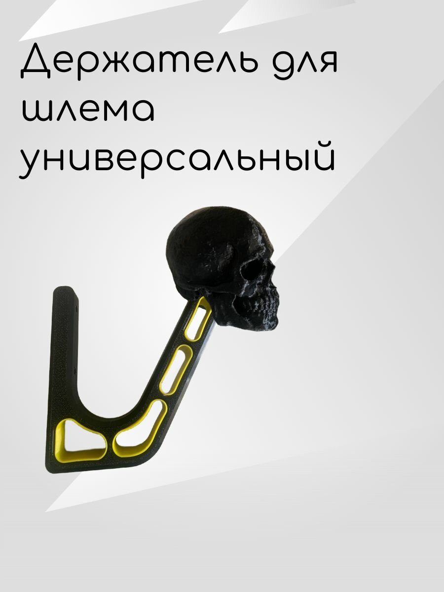 Облегченный держатель/вешалка для шлема - череп
