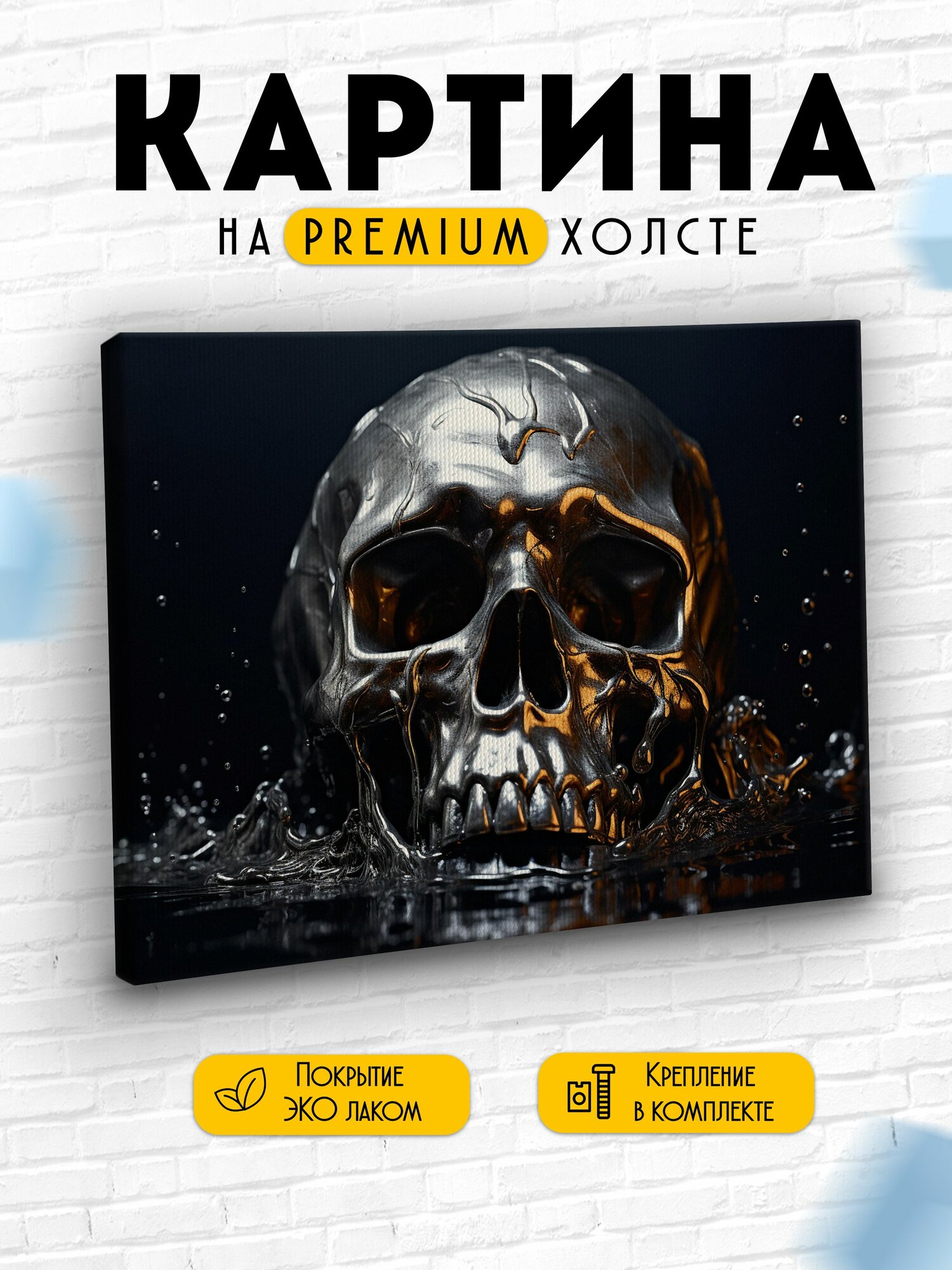 Металлический череп картина на холсте, украшение на стену