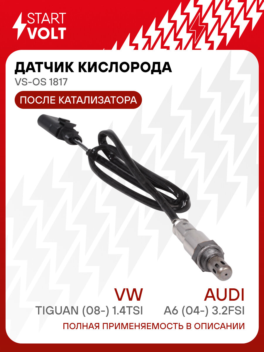 Датчик кислорода для автомобилей VAG Tiguan (08-) 1.4TSI/A6 (04-) 3.2FSI после катализатора VS-OS 1817 StartVolt
