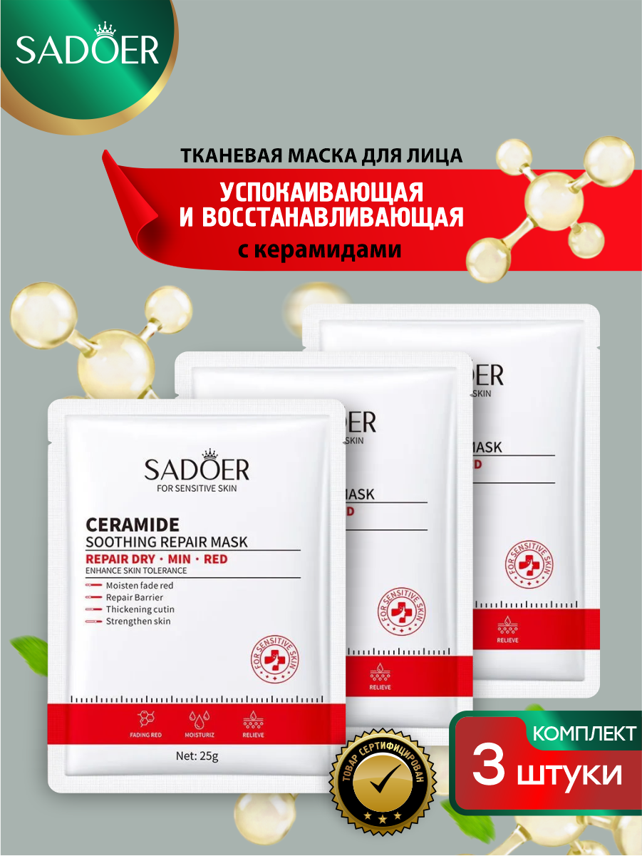 Успокаивающая и восстанавливающая тканевая маска для лица Sadoer с керамидами 25 гр. х 3 шт