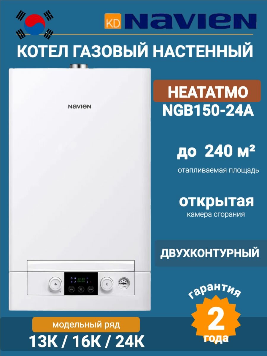 Котел газовый Navien HeatAtmo настенный двухконтурный атмосферный NGB150-24A (24кВт)