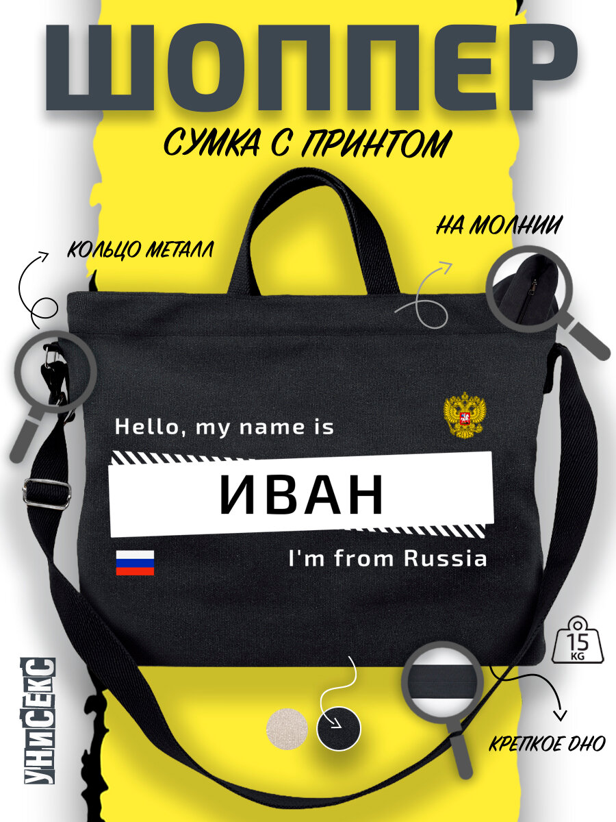 Сумка  шоппер y2k через плечо с именем Иван Ваня Россия