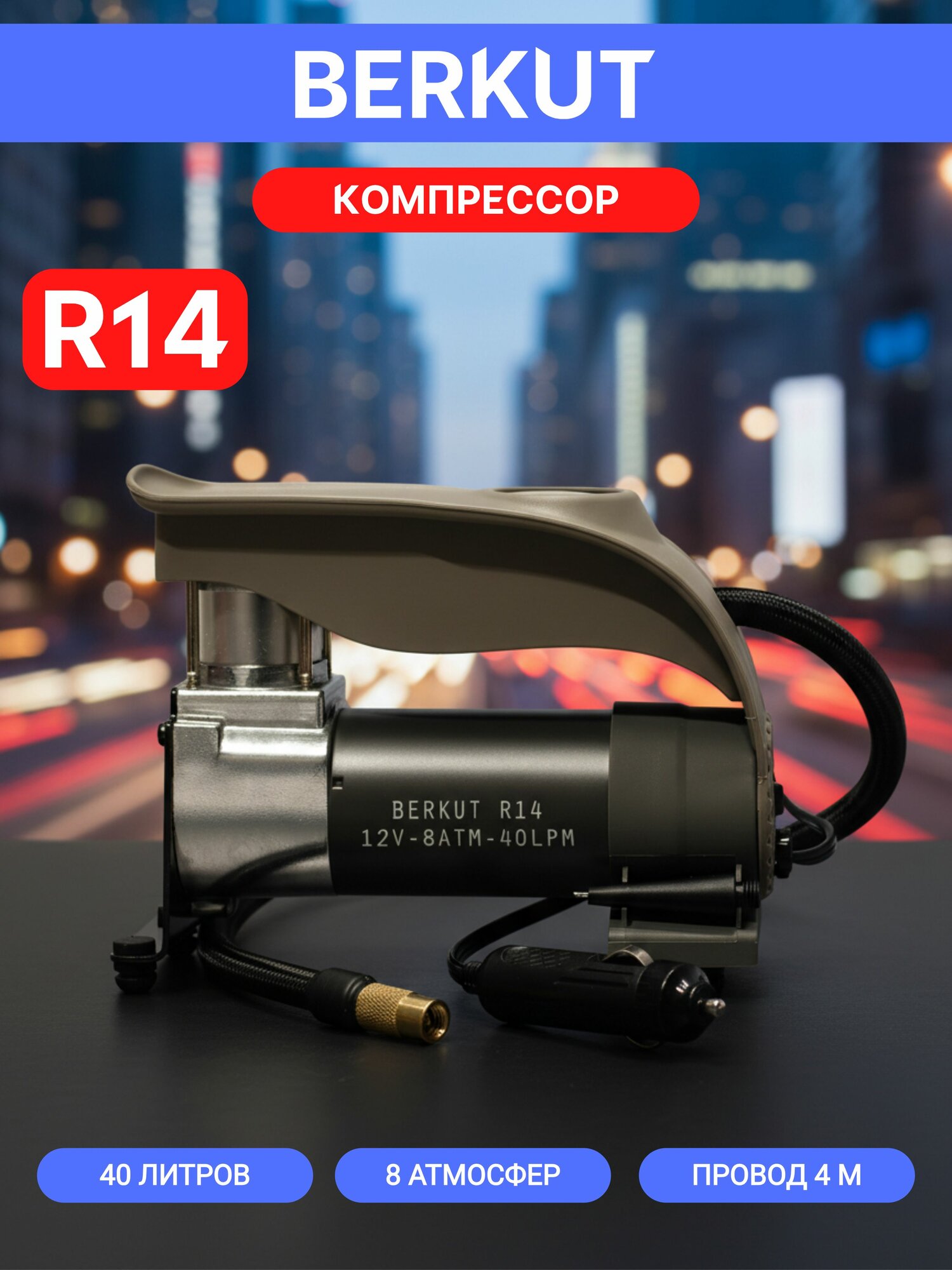 Автомобильный компрессор BERKUT R14