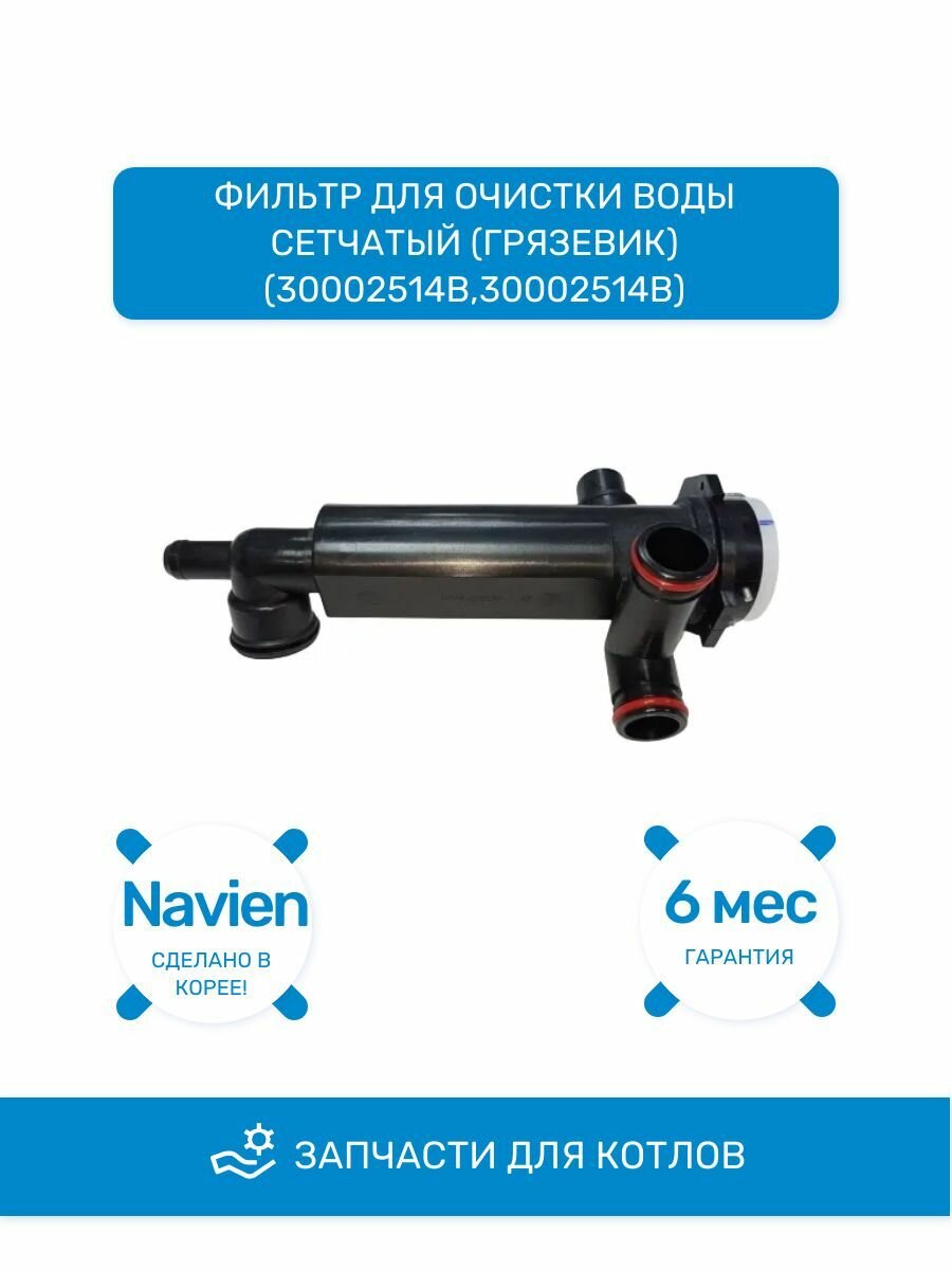 Фильтр для очистки воды сетчатый (грязевик) (Navien 30002514B,30002514В)