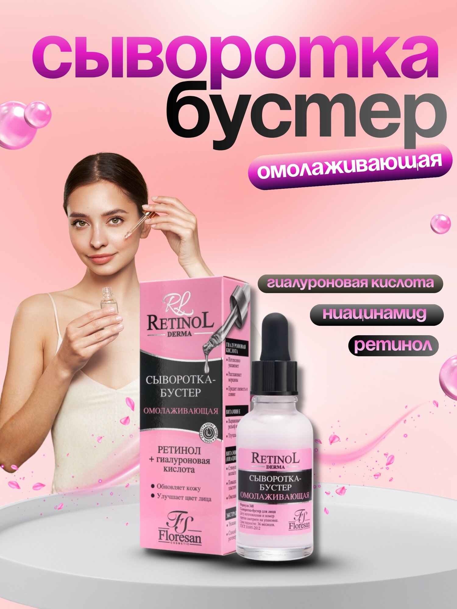 Сыворотка-бустер с ретинолом и гиалуроновой кислотой, 30 мл Floresan