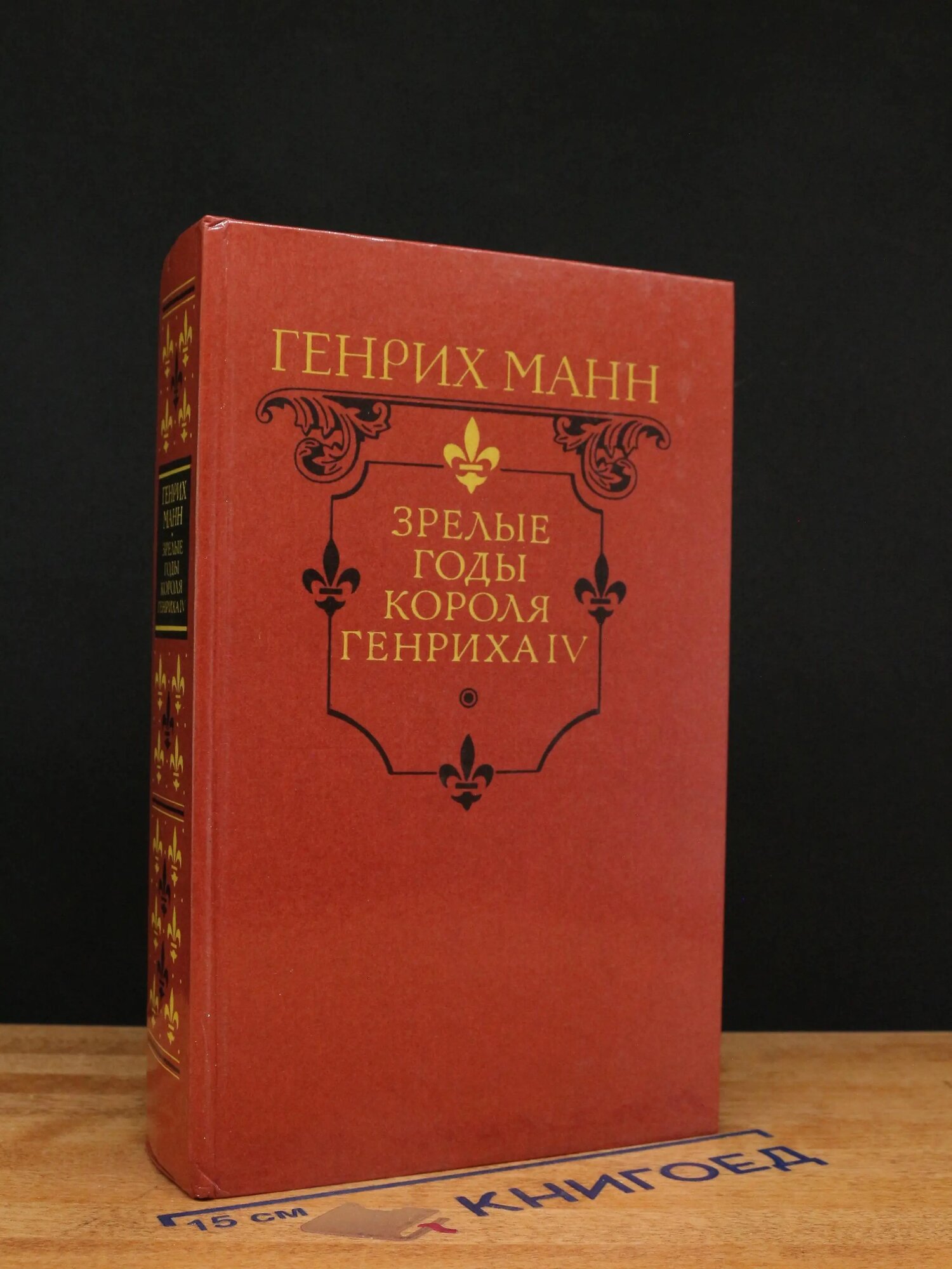Книга. Зрелые годы короля Генриха IV 1989 (2046513389582)
