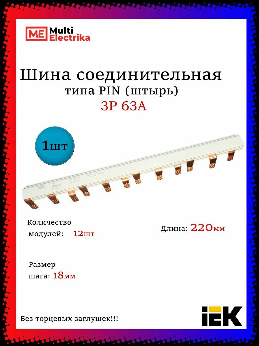 Шина соединительная для автоматов 3Р 63А (22см.) IEK 1шт