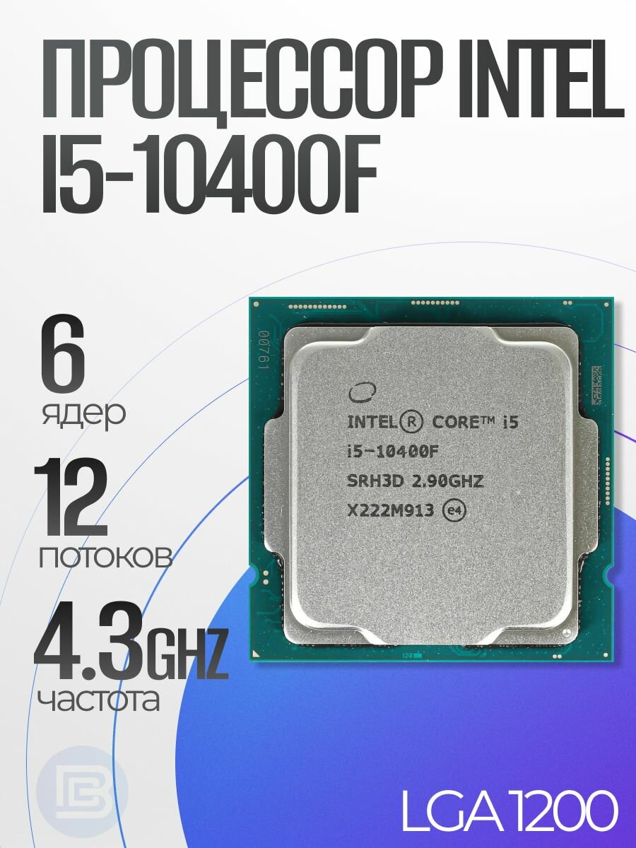 Процессор INTEL S1200 Core i5 10400F 6/12, 2.9Ghz up to 4.3Ghz, 14nm, TDP 65W, OEM