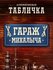 Табличка гараж Михалыч