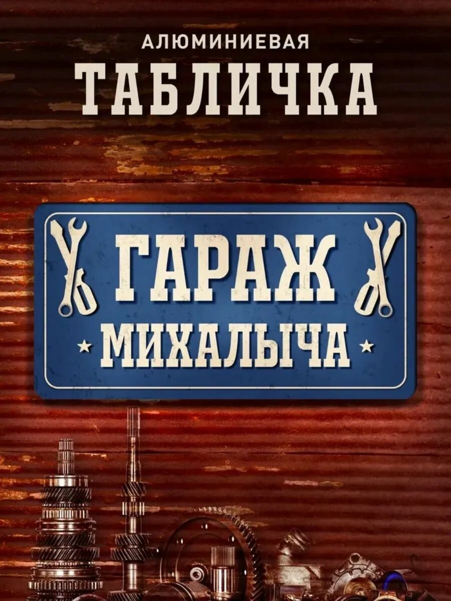 Табличка гараж Михалыч