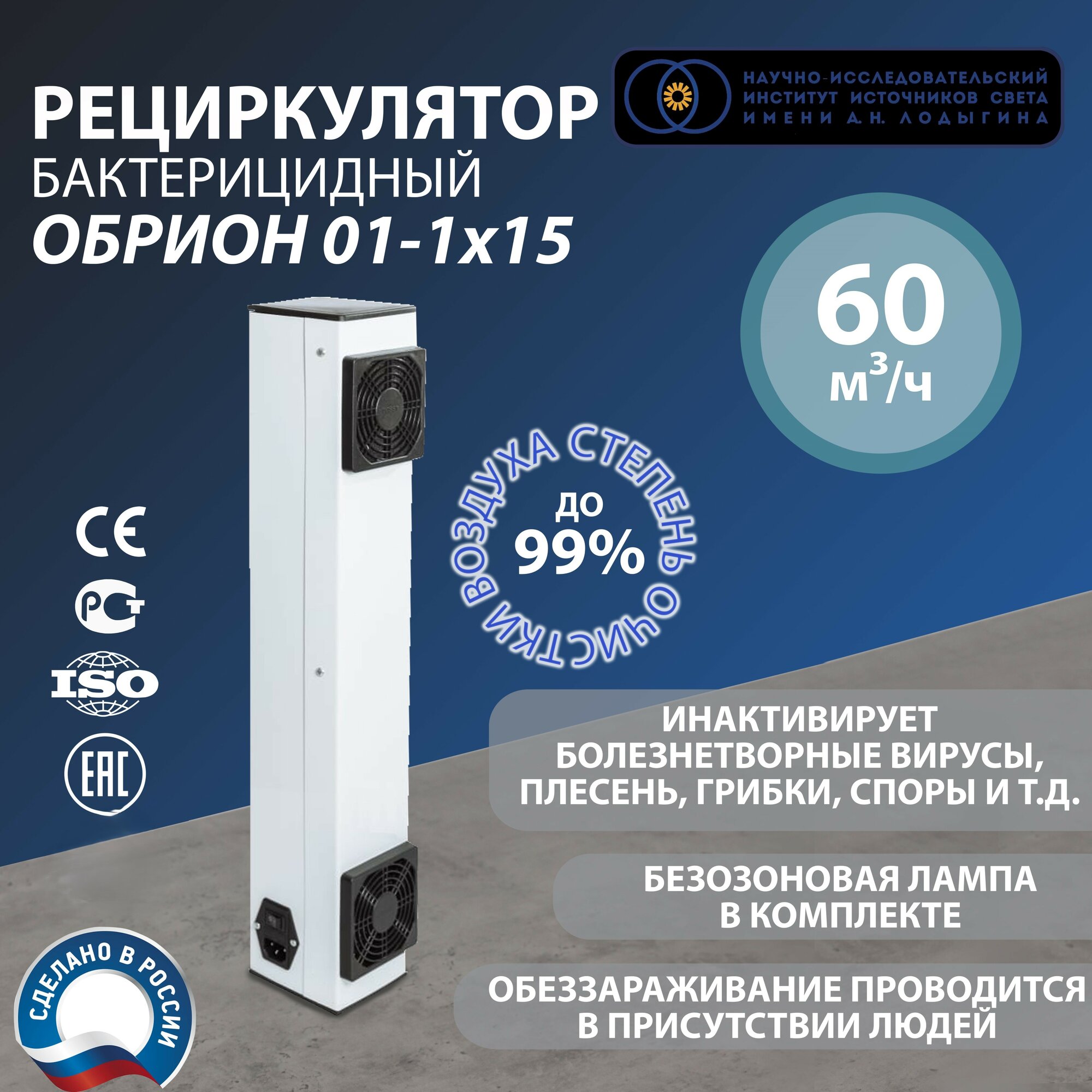 Рециркулятор нииис "Обрион РБО-01", бактерицидный, 60 м³, УФ-лампа 15Вт