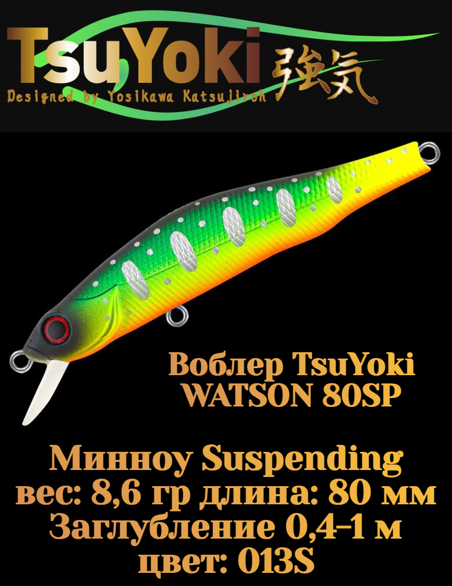 Воблер TsuYoki WATSON 80SP, суспендер , длина 80 мм, вес 8,6 гр, заглубление 0.4 - 1 м, цвет 013S