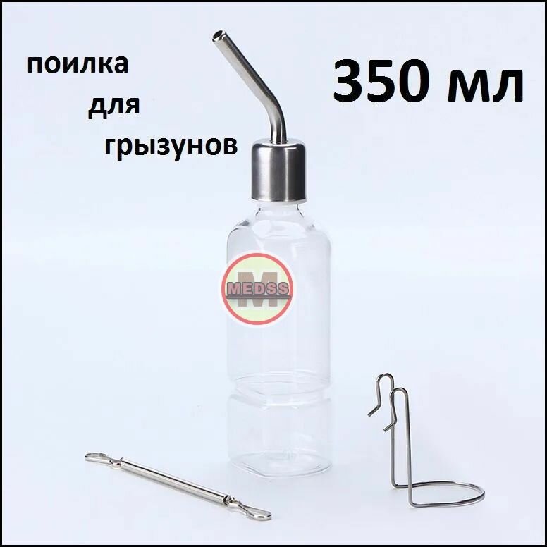 Поилка 350мл, автопоилка для грызунов, крыс, мышей, хомяков